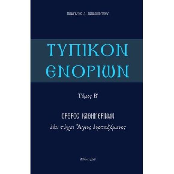P. Papadimitriou | Other | Typikon Enorion Orthros Kathemerinon Ean ...